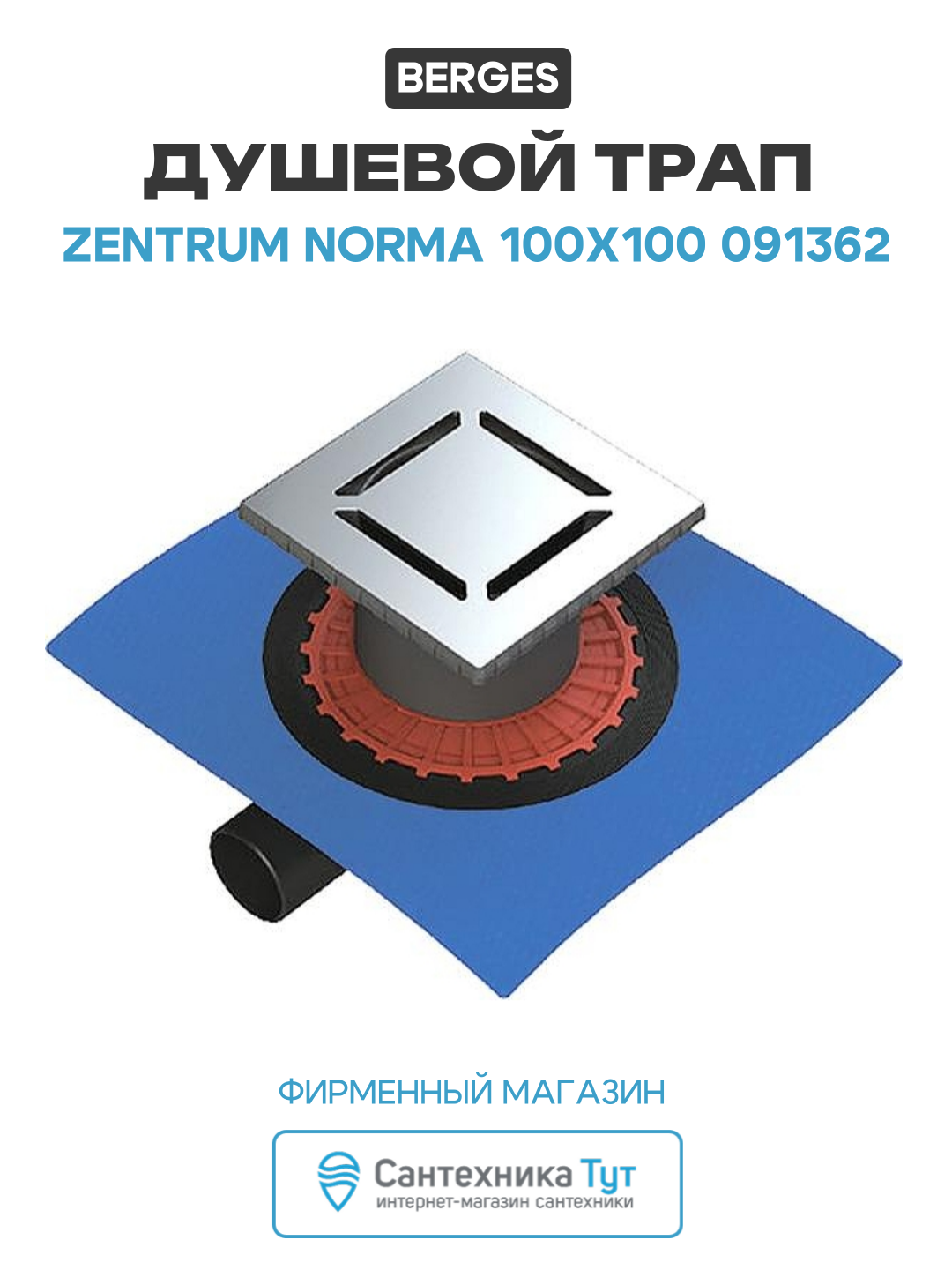 Душевой трап Berges Zentrum Norma 100x100 091362 с решеткой Хром нержавеющая сталь хром