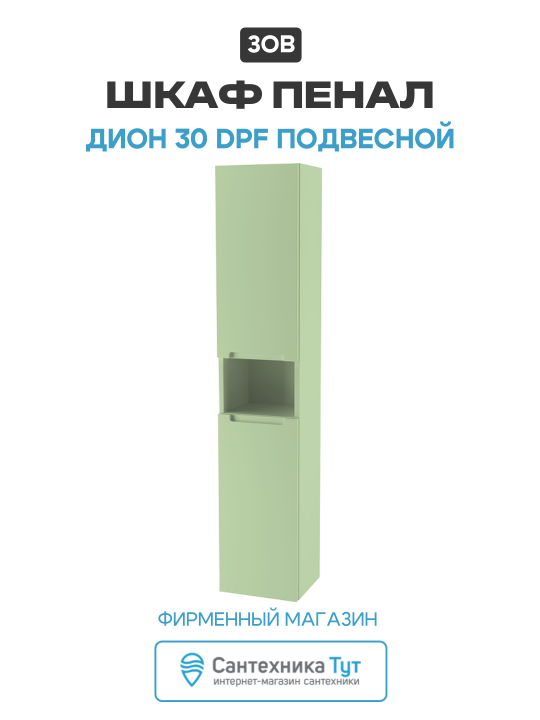 Шкаф пенал ЗОВ Дион 30 DPF подвесной цвет Фисташковый