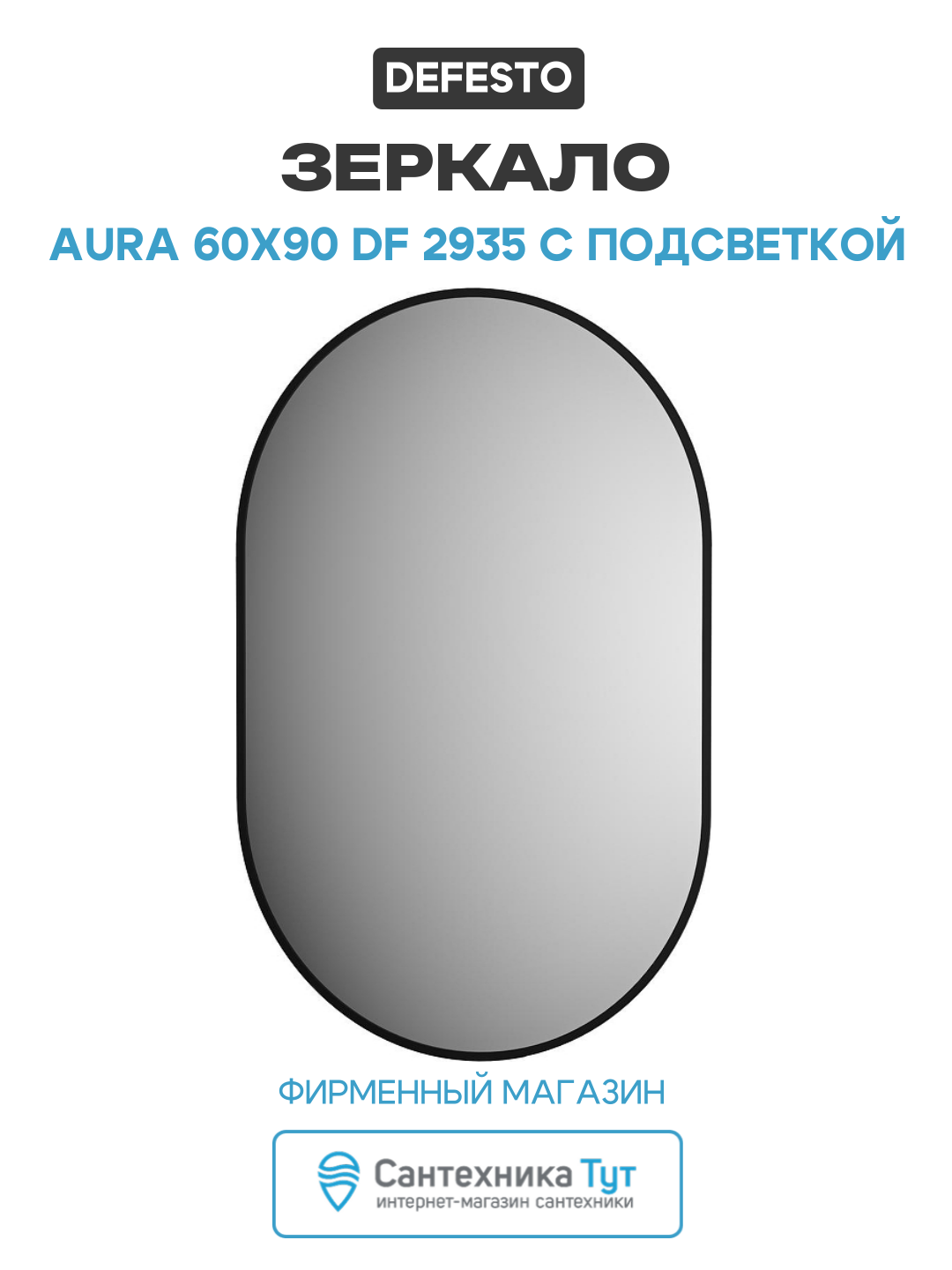 Зеркало Defesto Aura 60х90 DF 2935 с подсветкой 25W-3000K/Без выключателя/Теплый белый свет/Черная рама