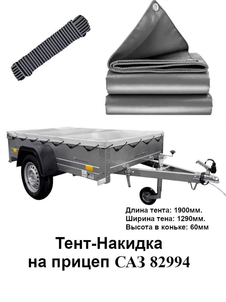 Тент Накидка для прицепа САЗ 82994 цвет серый