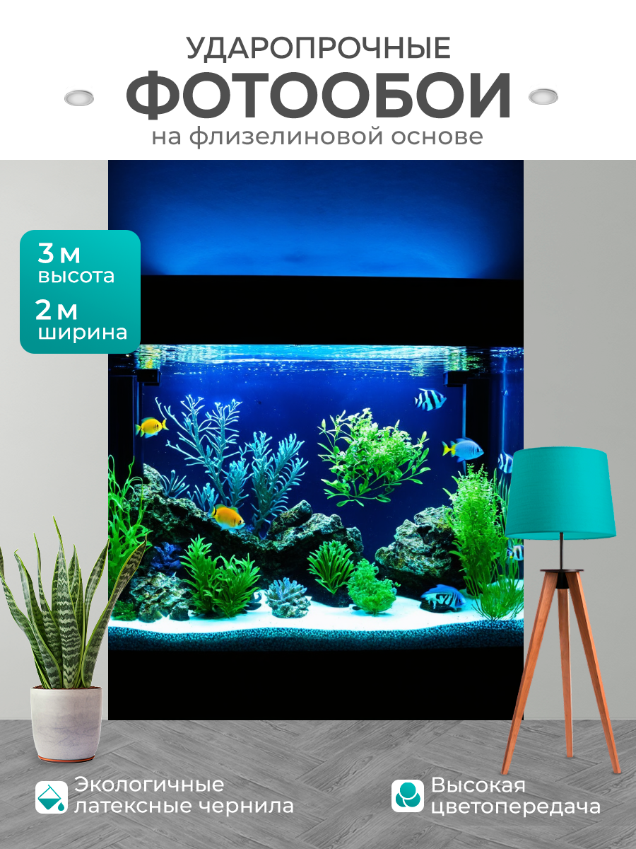 Фотообои моющиеся ударопрочные "С аквариумом в затемнённой комнате, где аквариум освещён уникальными led-светильниками, создающими атмосферу подводного мира" 200x300 см. флизелиновые на стену