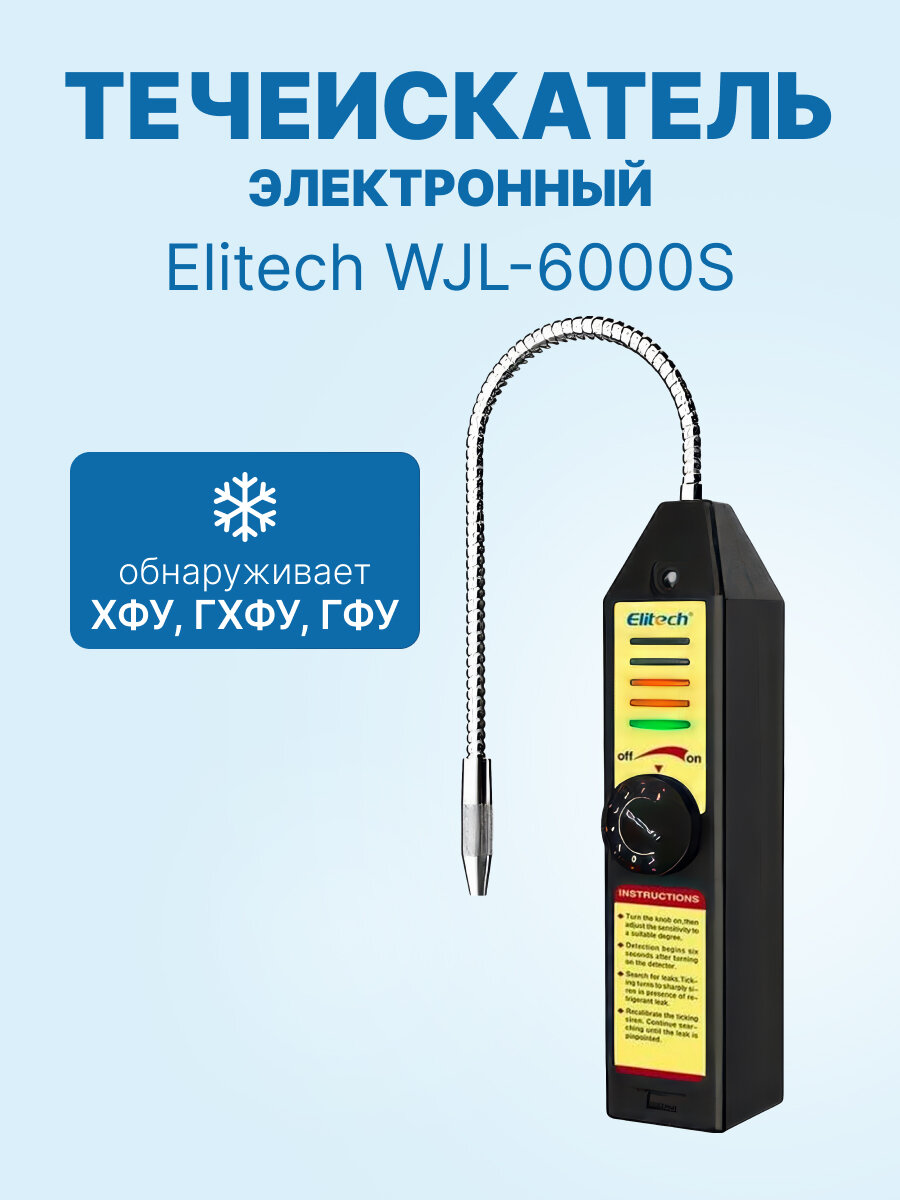 Течеискатель Elitech WJL-6000S