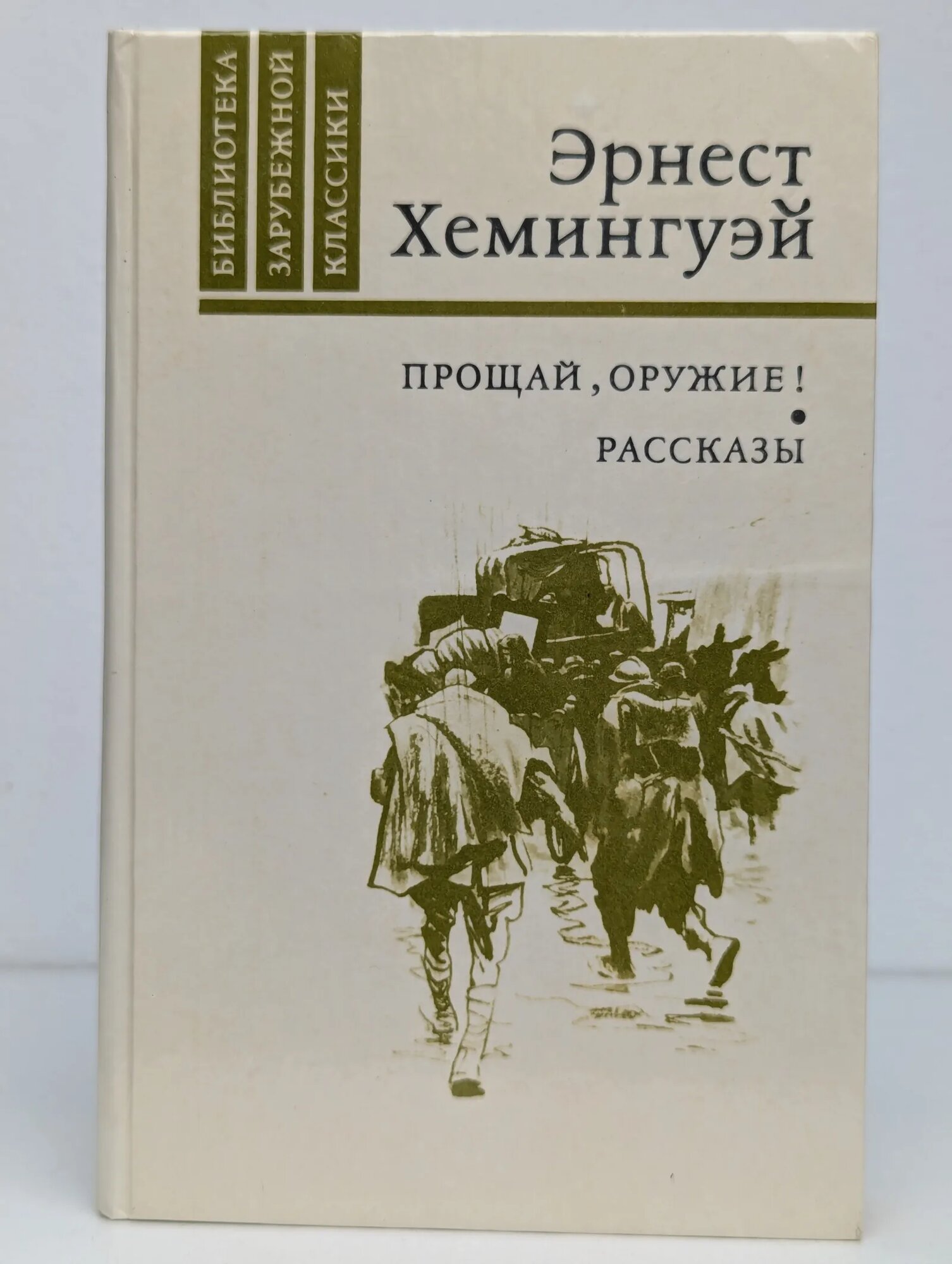 Прощай, оружие! Рассказы Хемингуэй Эрнест Миллер 1981