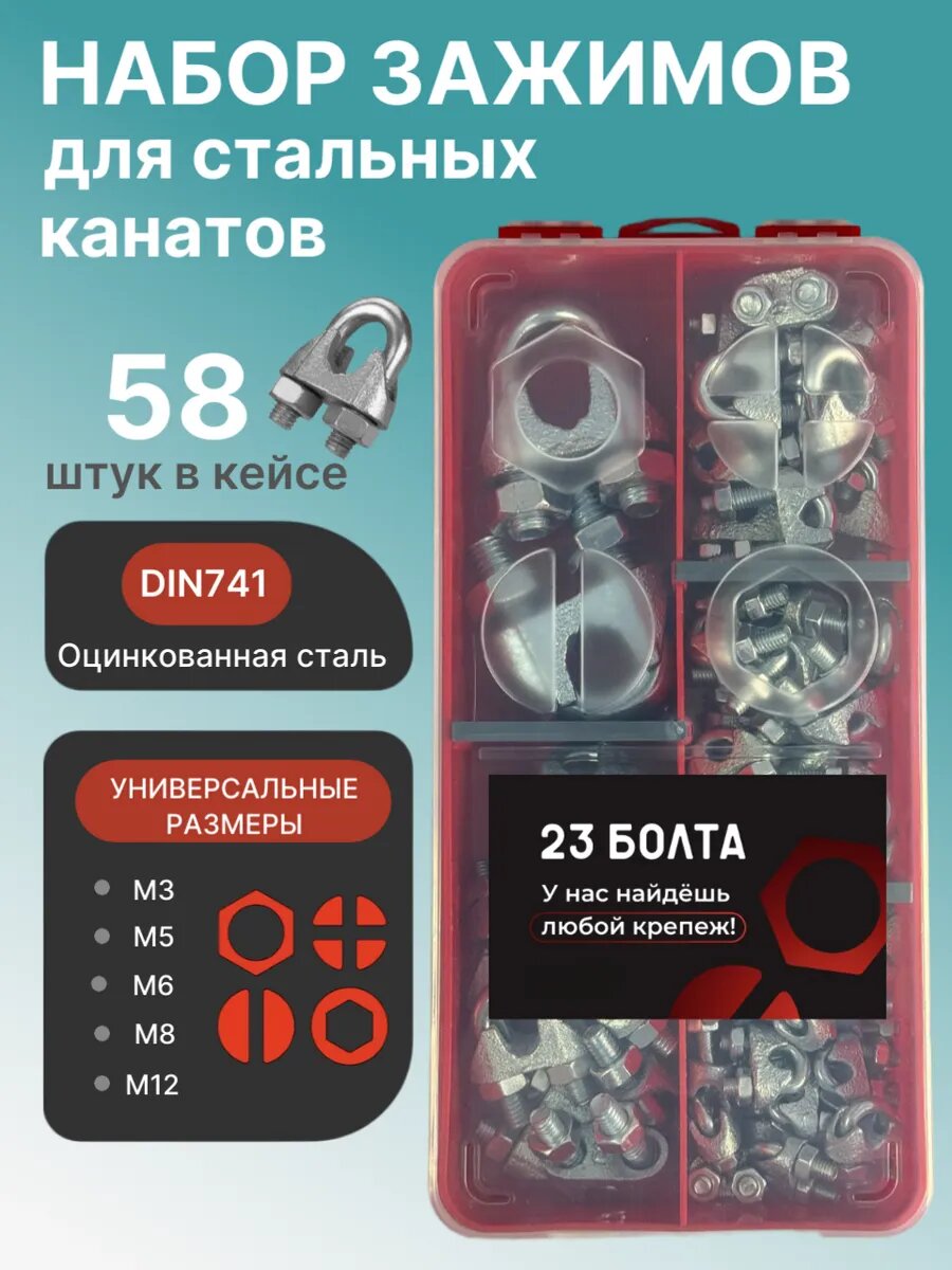 Зажим для стальных канатов ОЦ DIN741 в органайзере набор 1