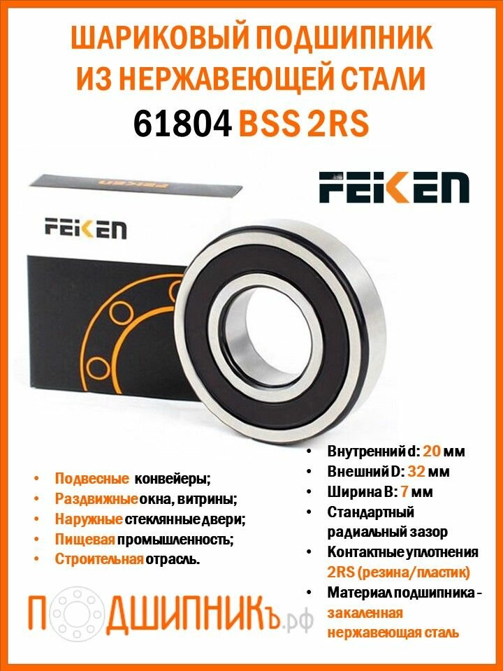 61804 BSS 2RS FEIKEN Подшипник из нержавеющей стали