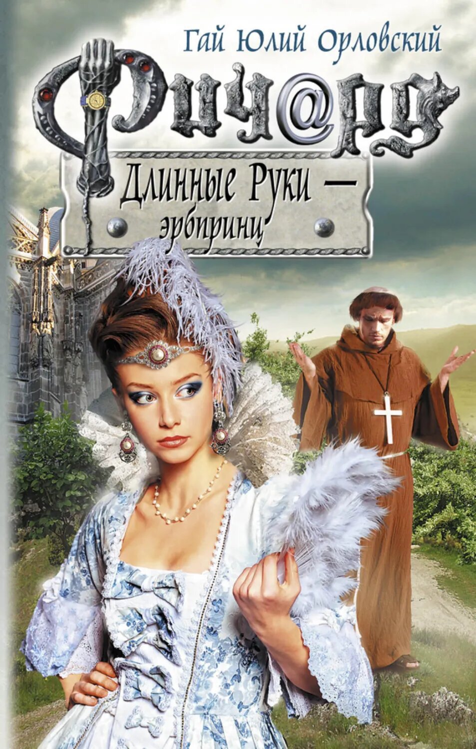 Ричард Длинные Руки – эрбпринц [Цифровая книга]