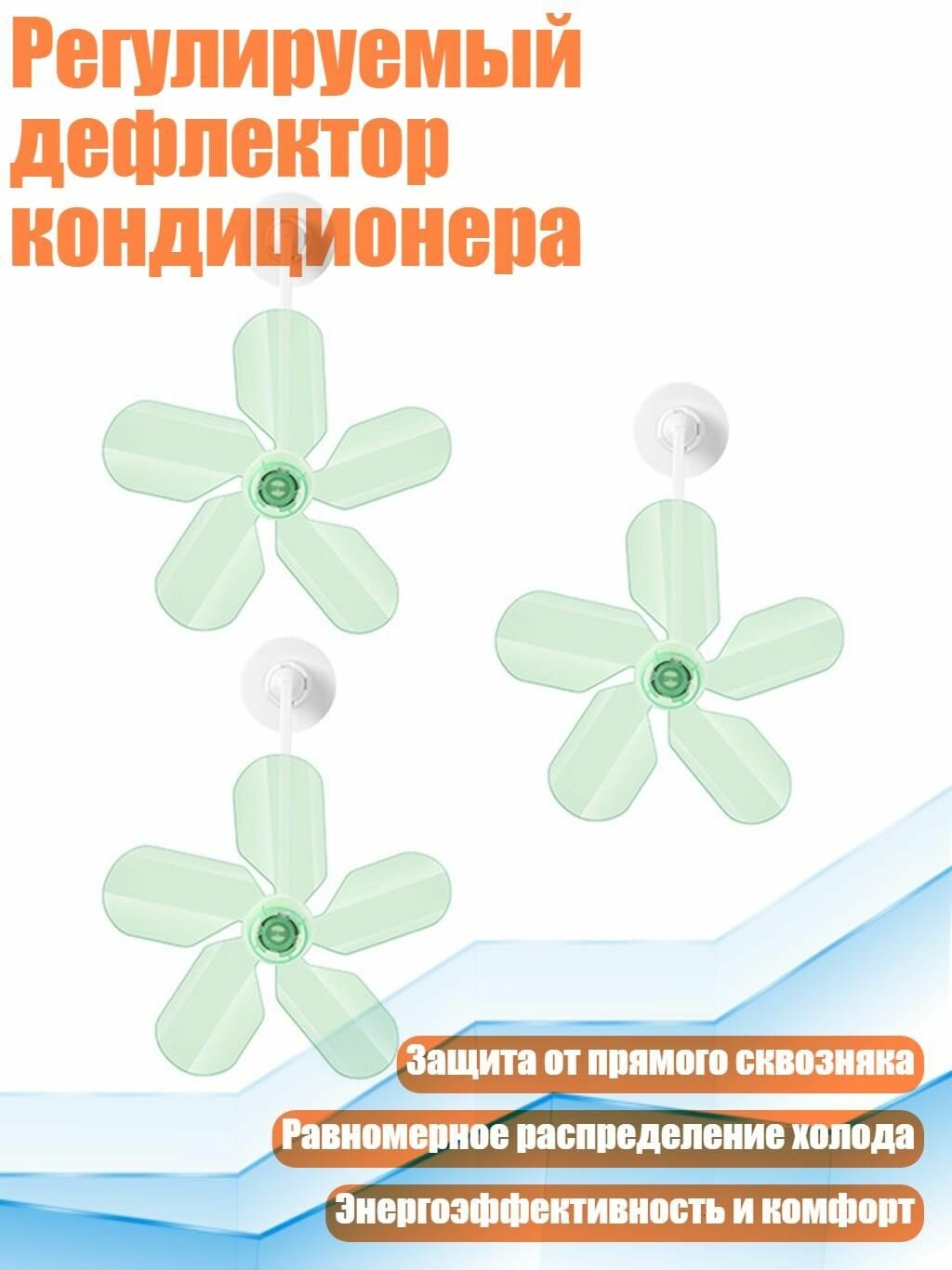 Регулируемый дефлектор кондиционера, Зеленый