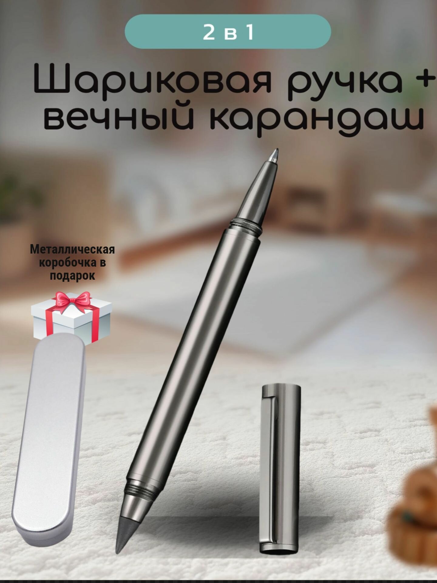 Подарочная шариковая ручка + вечный карандаш металлическая в коробочке