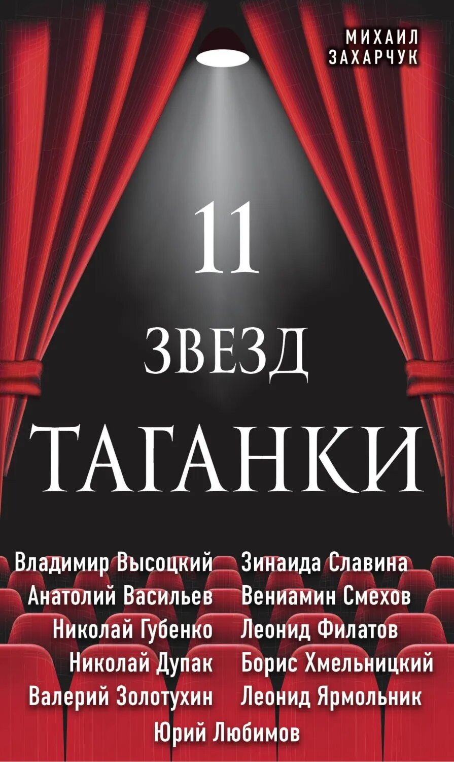 11 звезд Таганки [Цифровая книга]