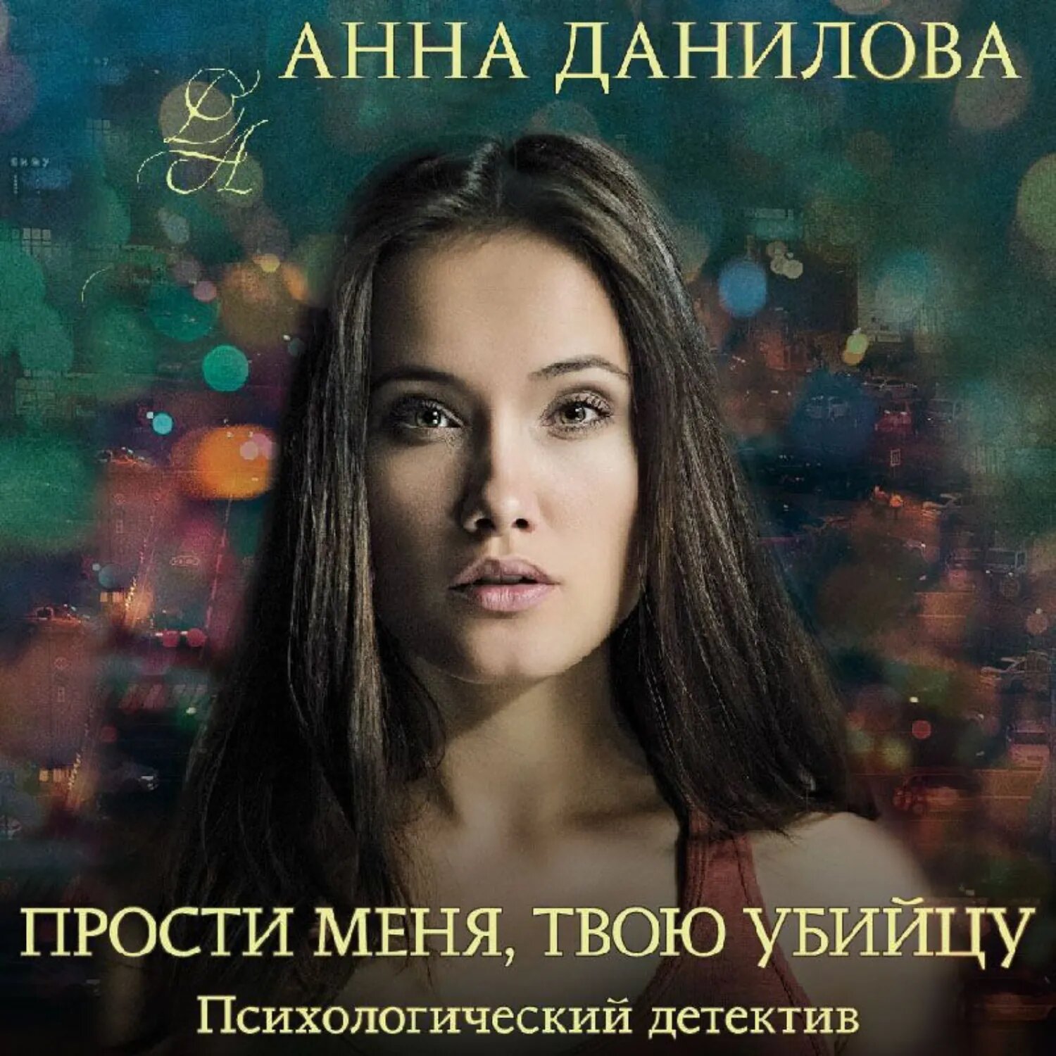 Прости меня, твою убийцу [Аудиокнига]