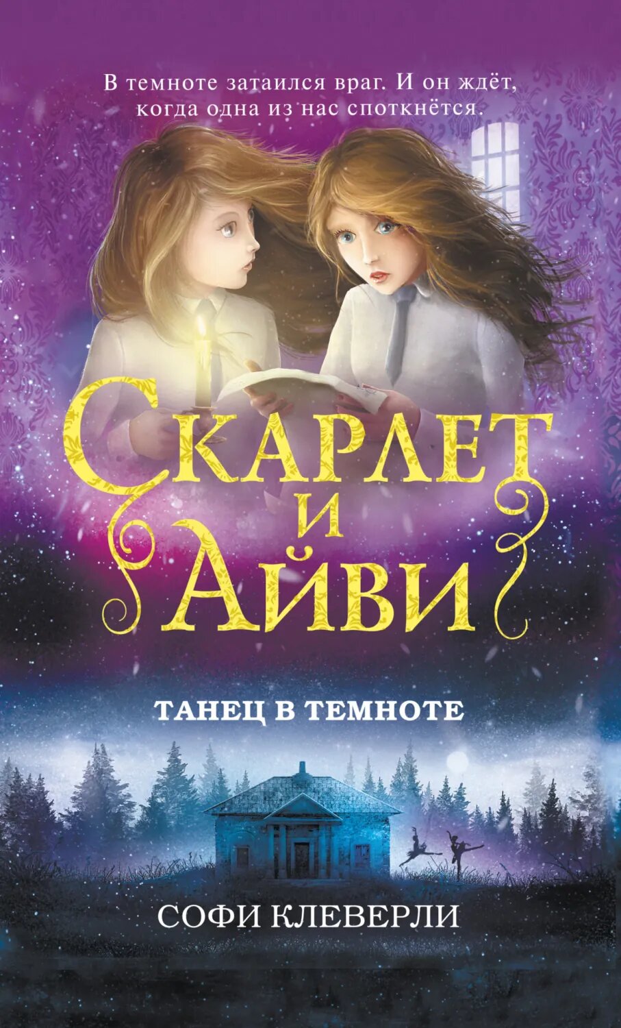 Танец в темноте [Цифровая книга]