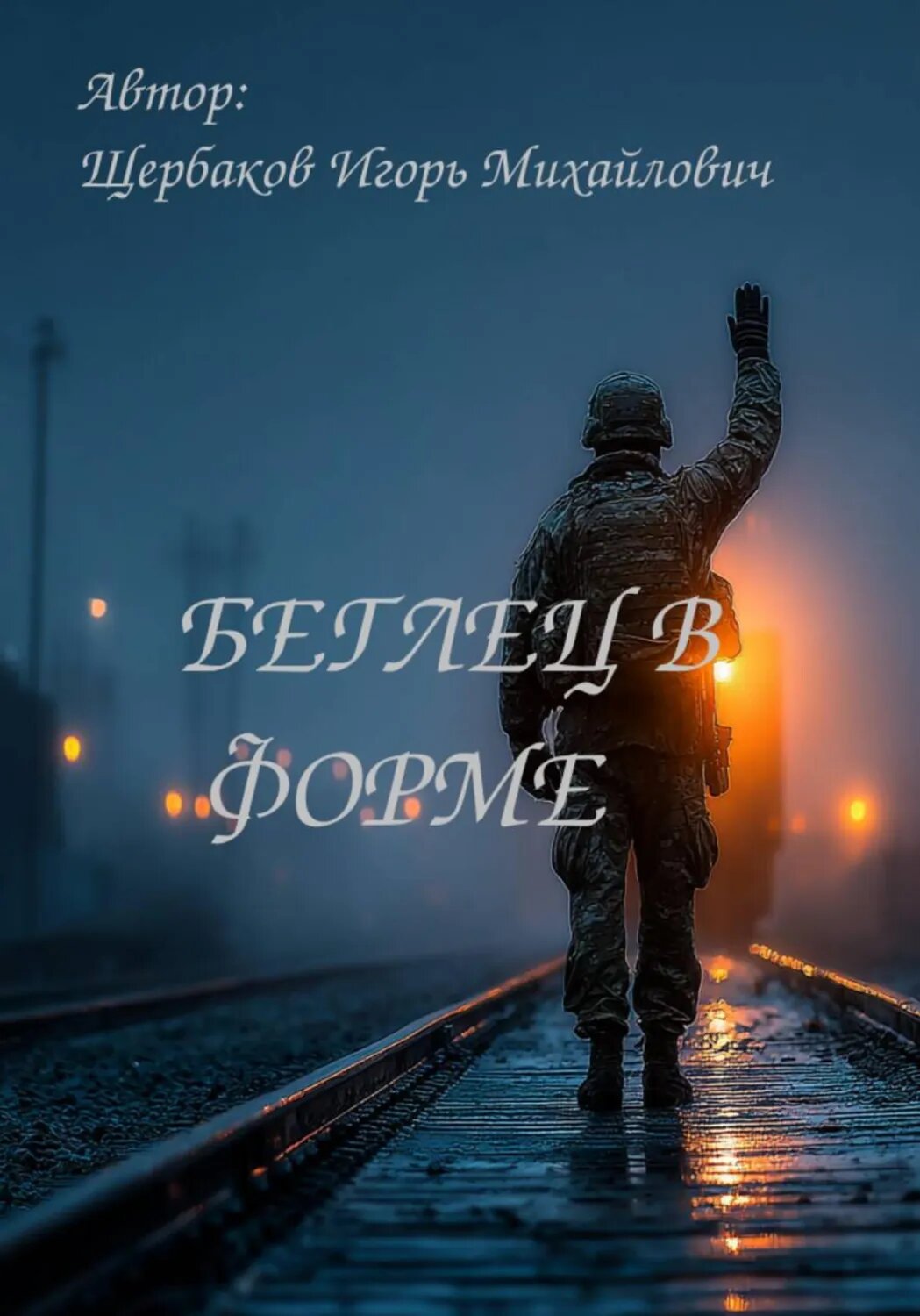 Беглец в форме [Цифровая книга]