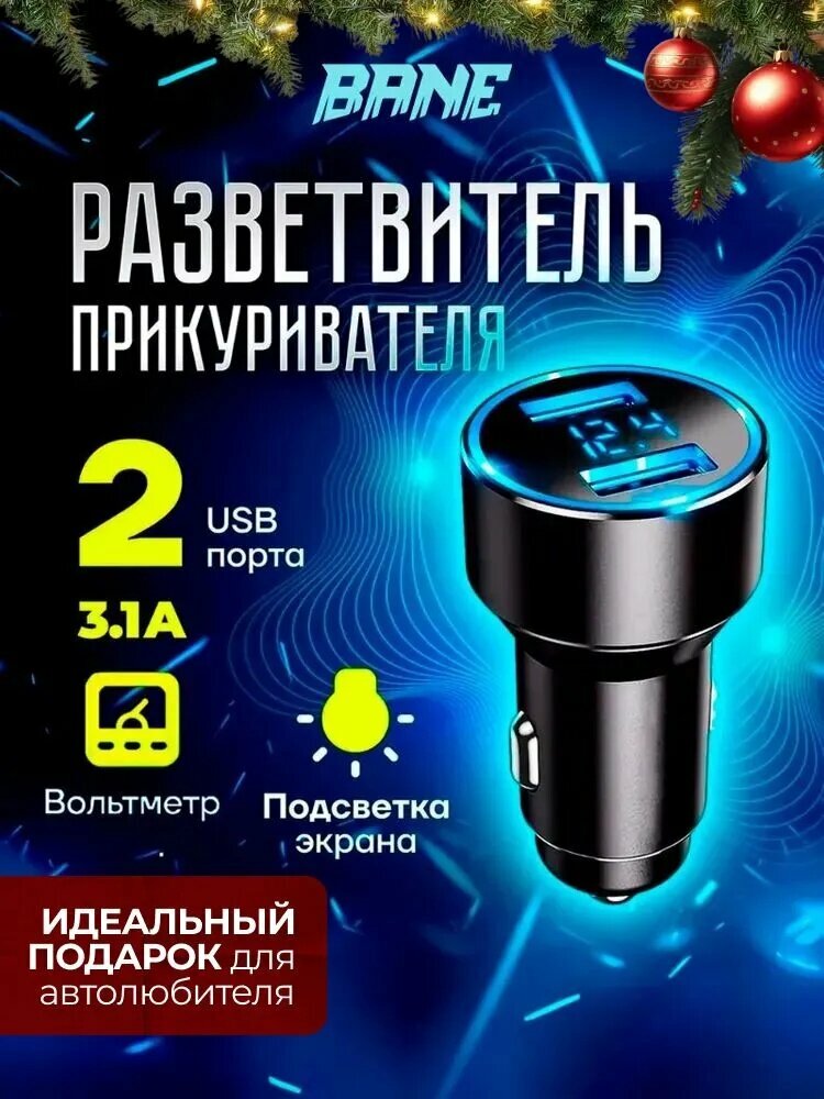 Bane Store Разветвитель гнезда прикуривателя, разъемы: 2, 6 см