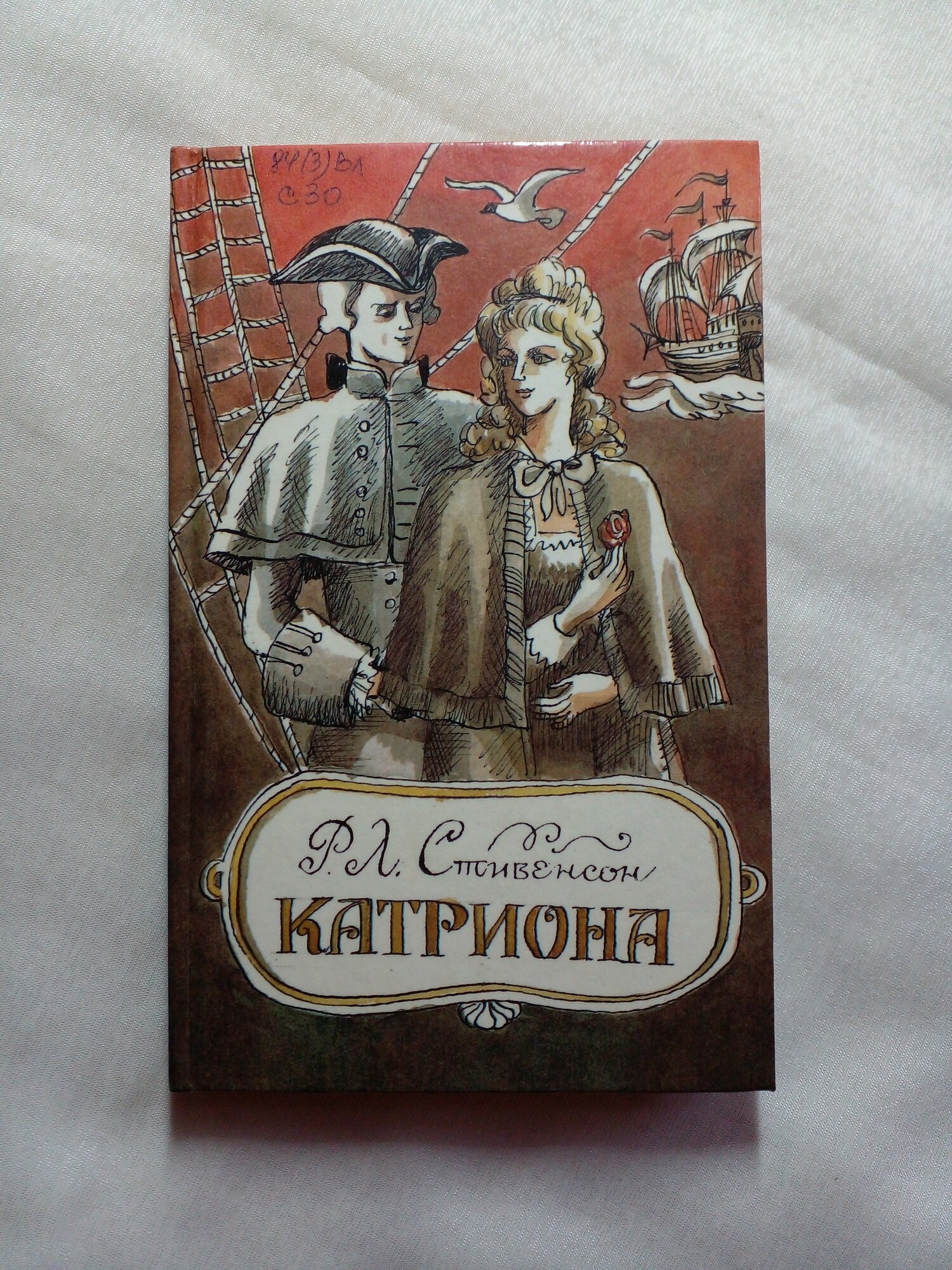 Катриона. Р. Л. Стивенсон. Роман 1991год изд