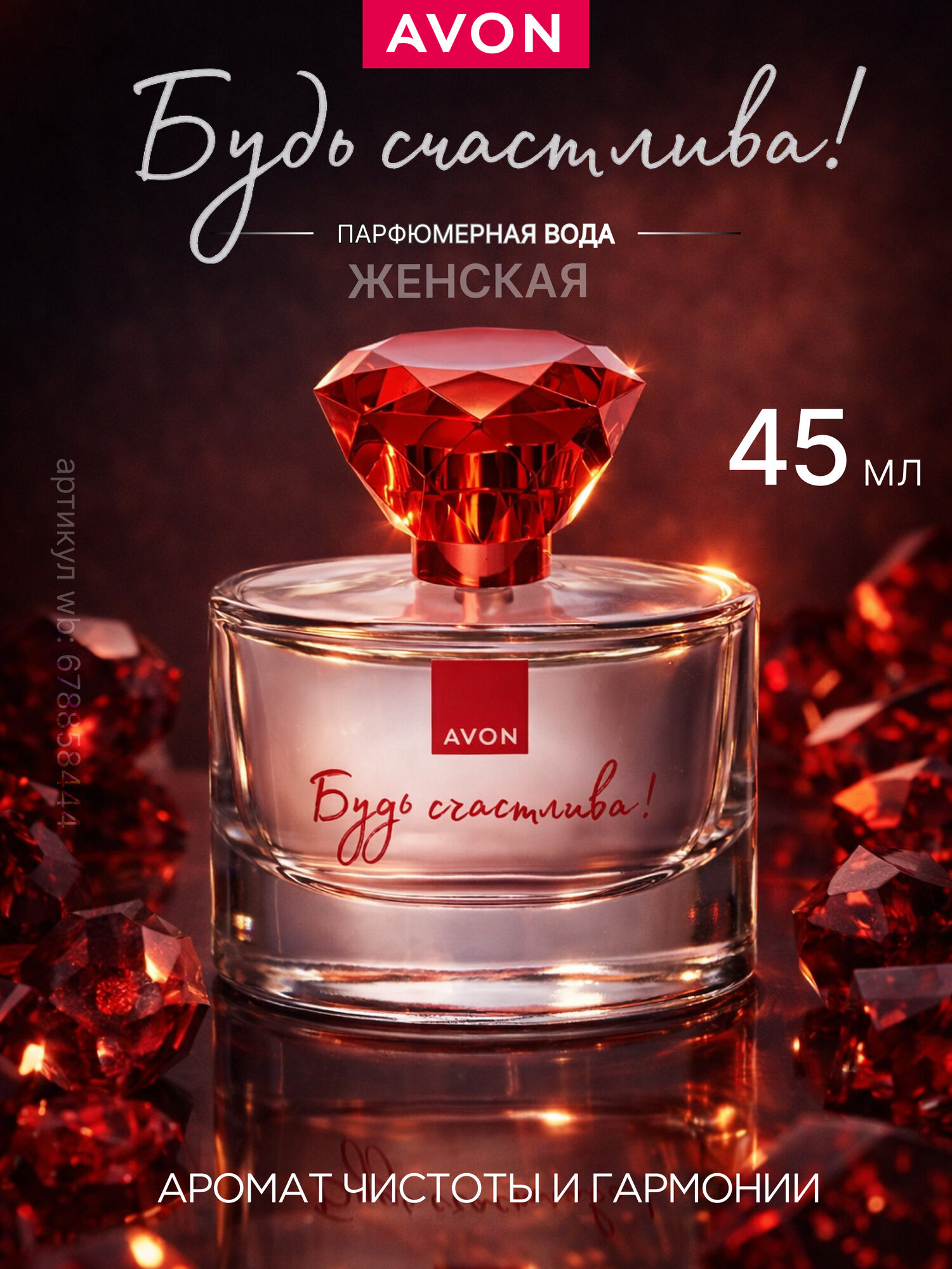 Парфюмерная вода Avon "Будь счастлива!", женские, восточные, 45 мл