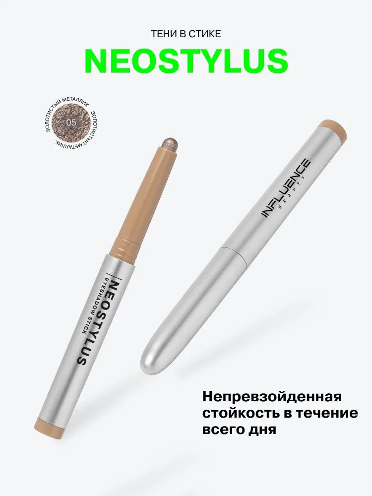 Тени в стике INFLUENCE BEAUTY Neostylus, тон 05, золотистый металлик