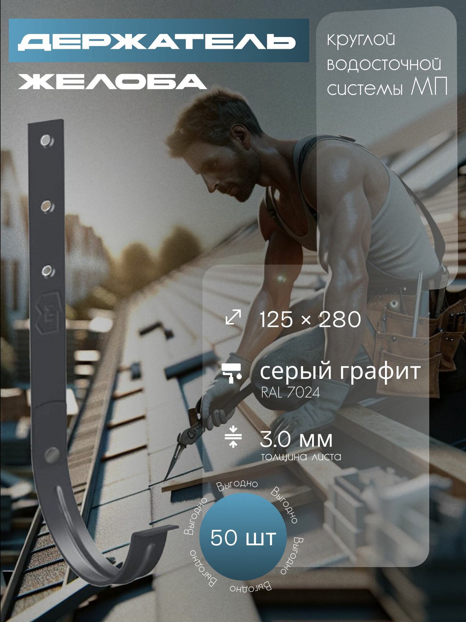 Держатель желоба круглый (50 шт. ящик) D 125 х 280 мм. RAL 7024 серый, кронштейн желоба металлический