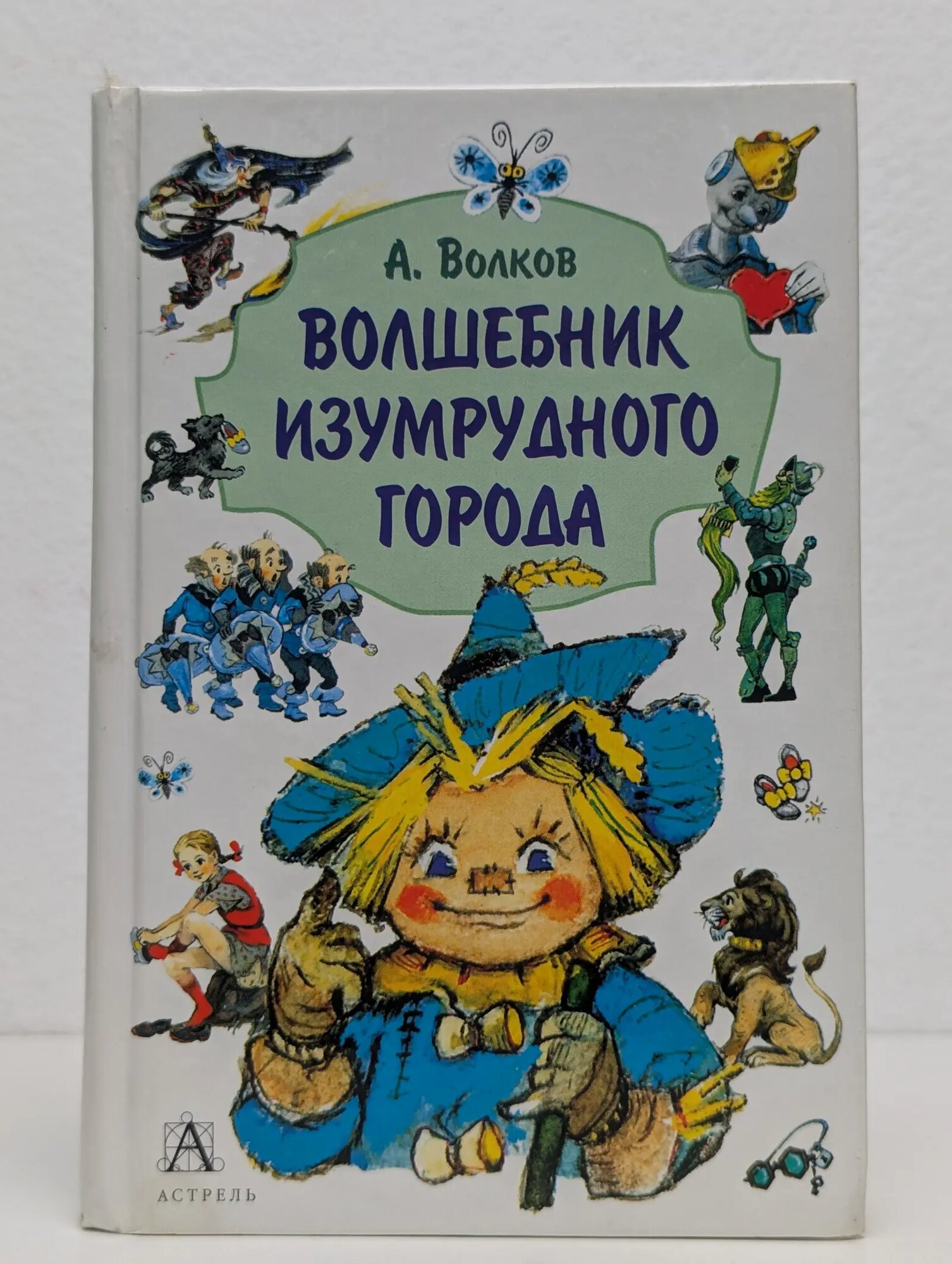 Волшебник Изумрудного города Волков Александр Мелентьевич 2002