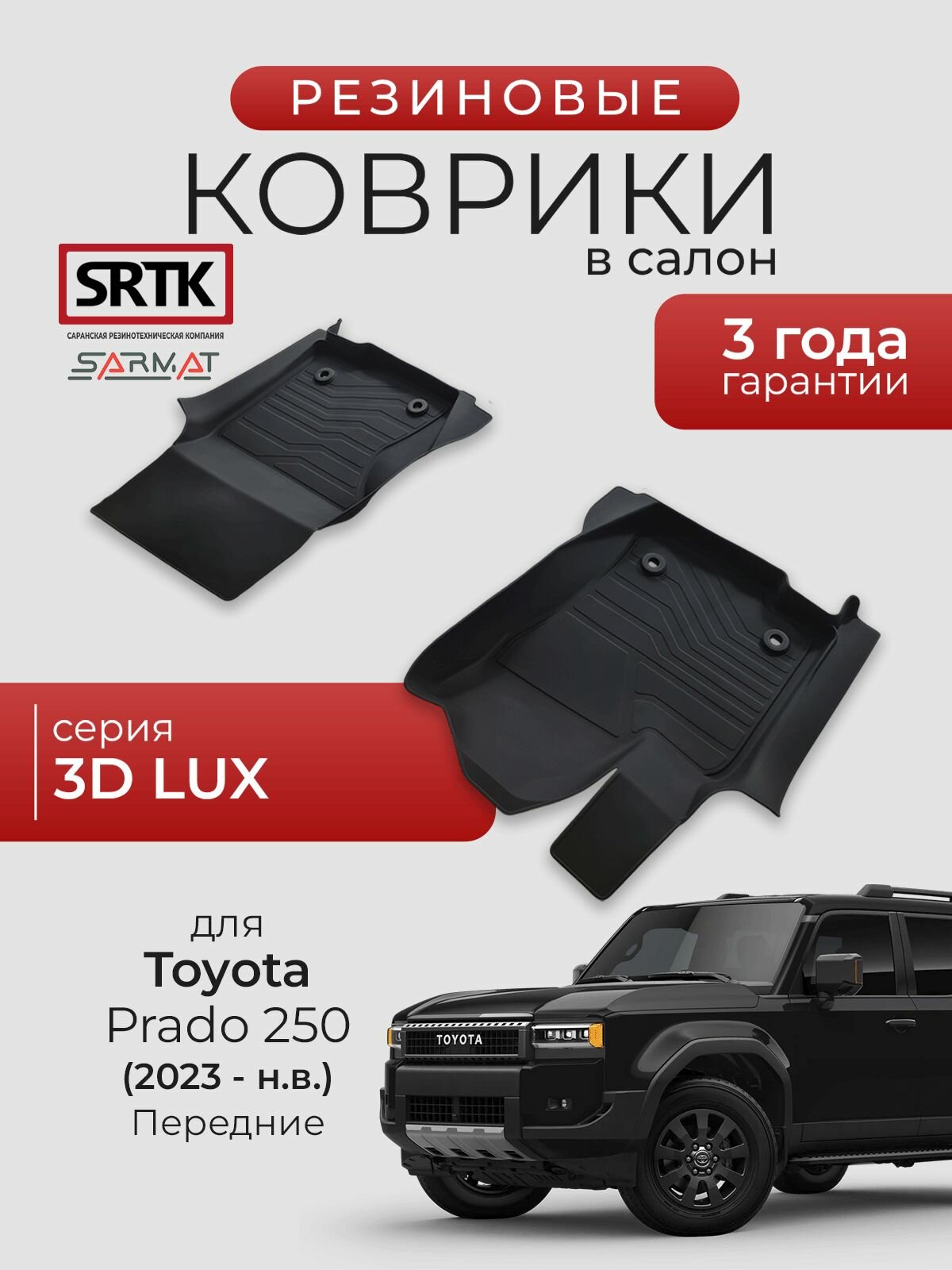 Коврики резиновые в салон 3D LUX для Toyota Prado 250 (2023-) Передние/Тойота Прадо 250 SRTK/сртк