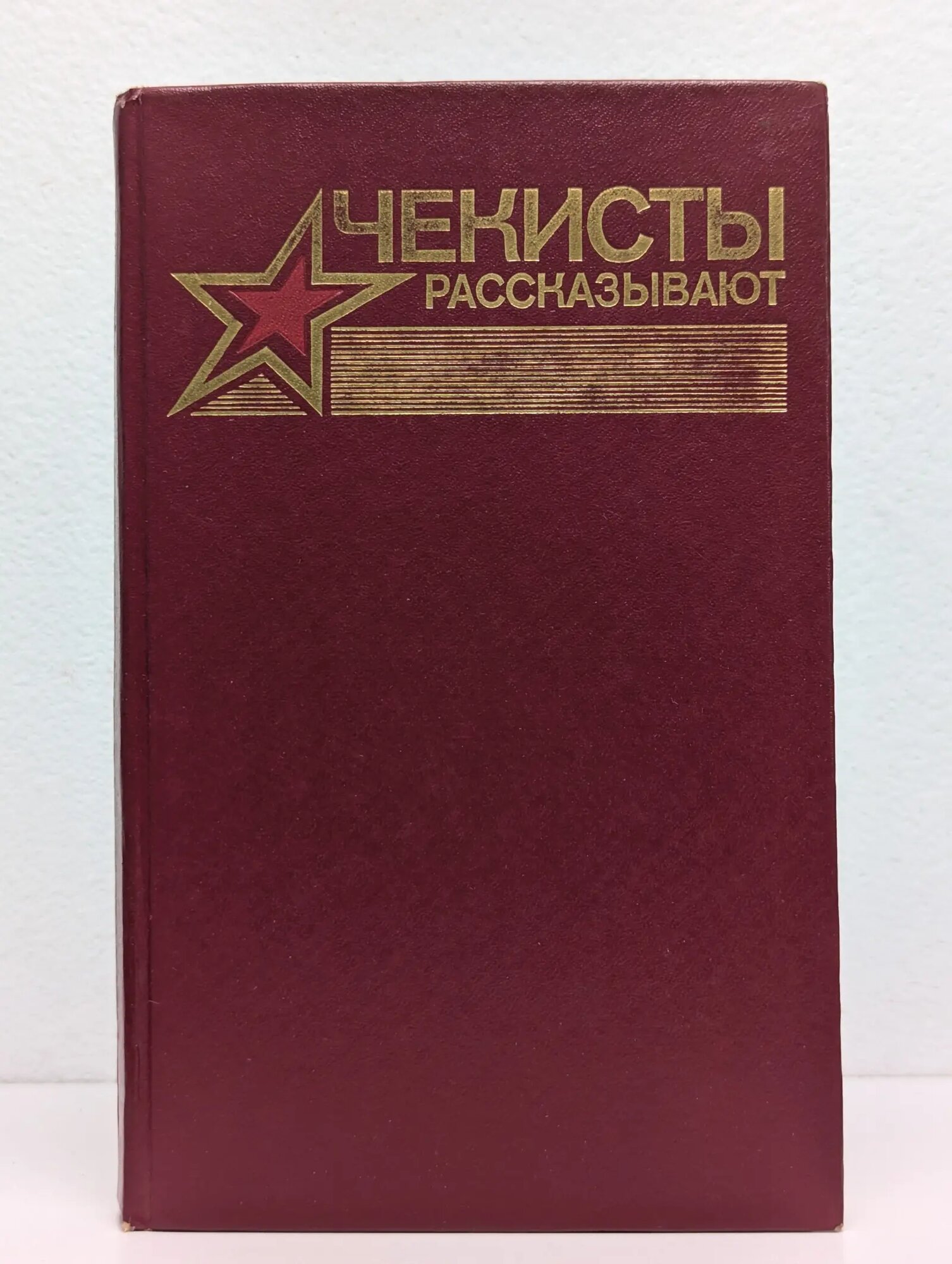 Чекисты рассказывают. Книга 7 Листов Владимир Дмитриевич (сост.) 1987
