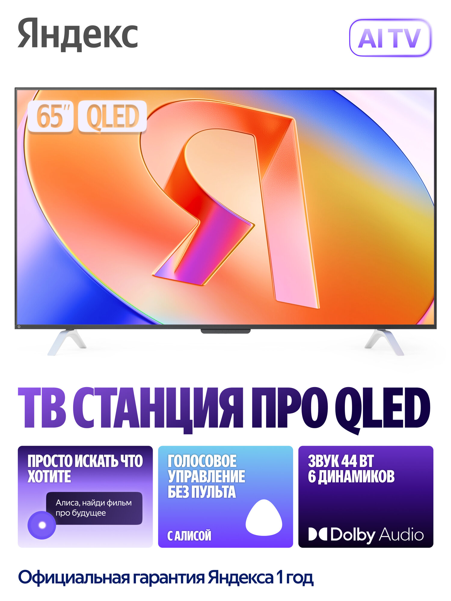 Телевизор Яндекс ТВ Станция Про с Алисой, 65“ 4K UHD, QLED, черный