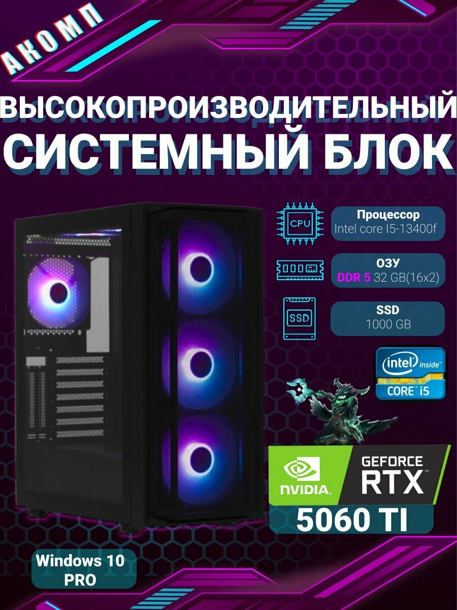 Игровой компьютер Intel Core i5-13400F GeForce RTX 5060 Ti 32 SSD 1000гб