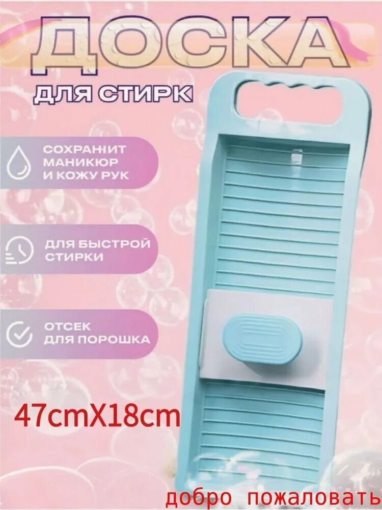 Доска стиральная для ручной стирки47x18cm