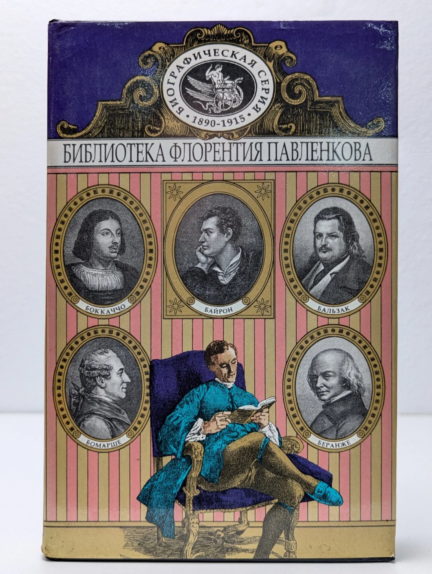 Боккаччо. Бомарше. Беранже. Байрон. Бальзак Сборник 1998