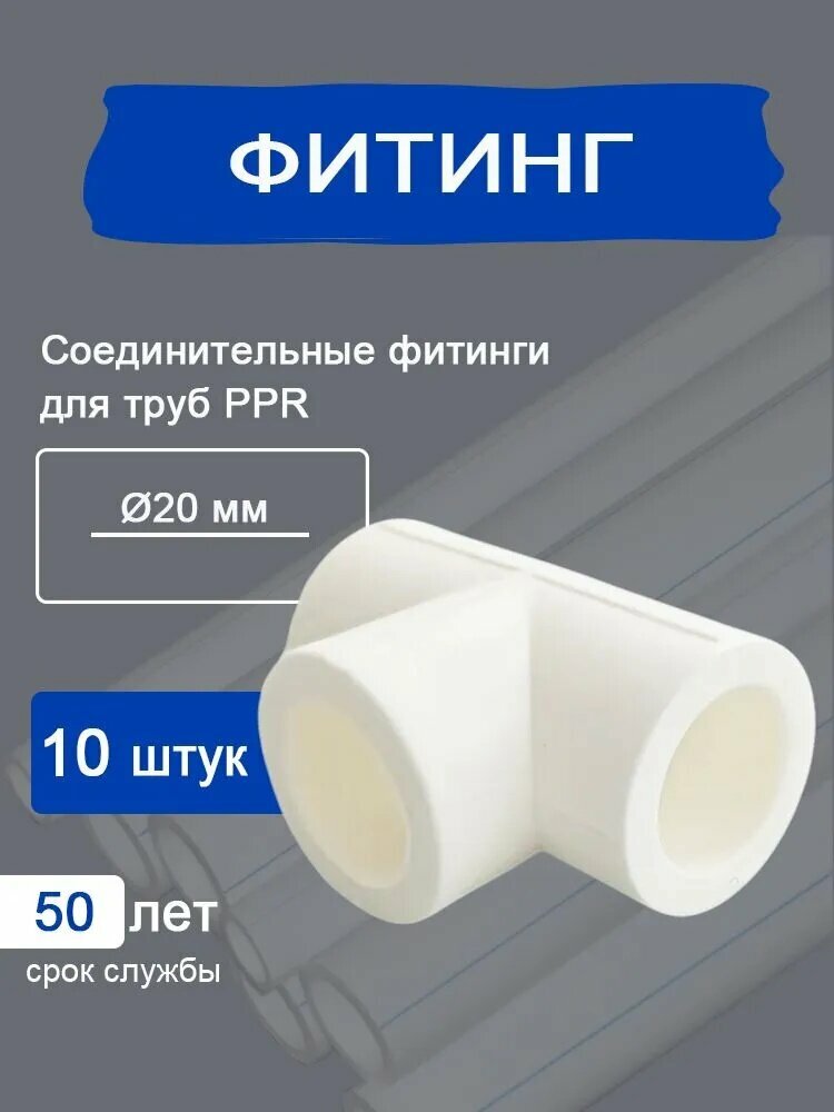 PPR тройник полипропиленовый для трубопровода 20 мм