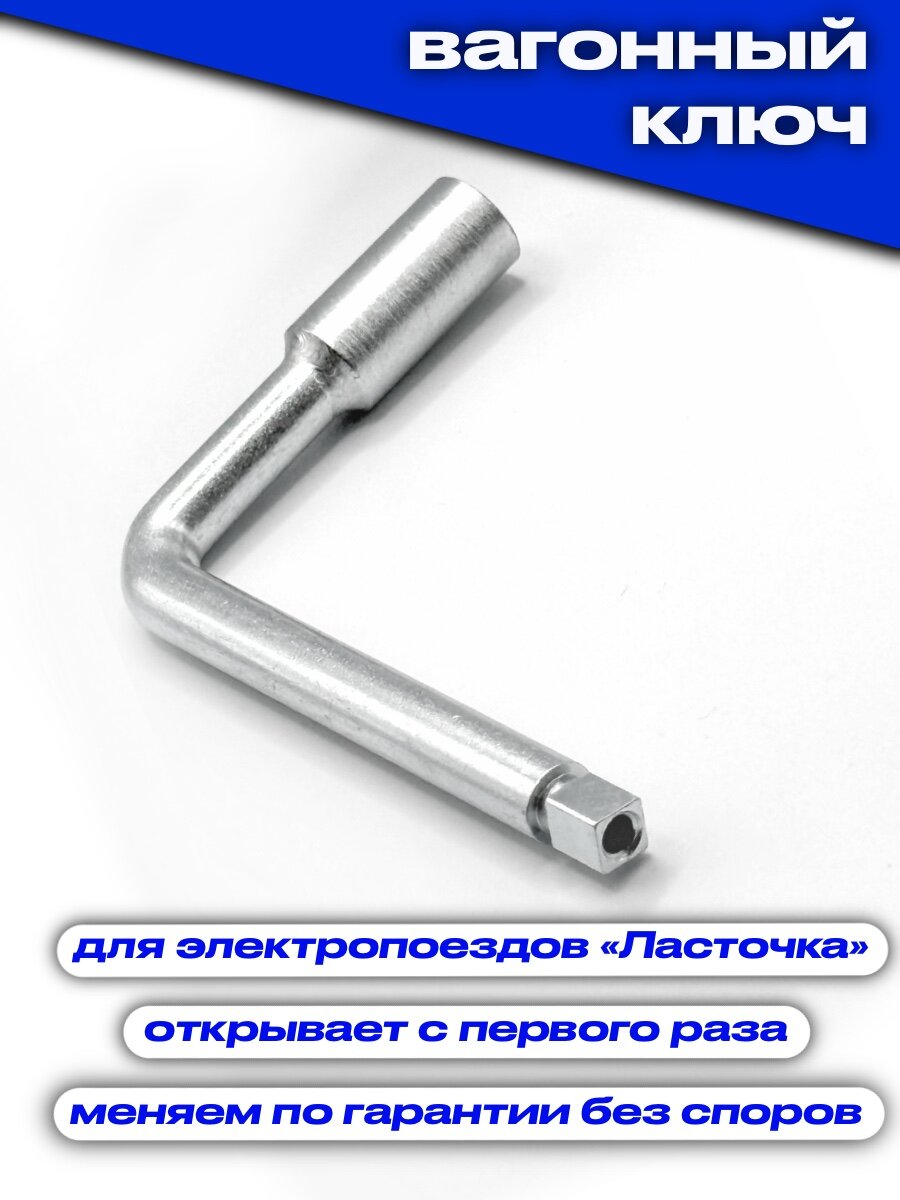 Вагонный ключ для электропоезда "Ласточка"