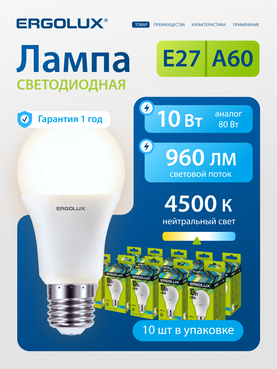 Лампочки светодиодные Ergolux LED A60, мощность 10W, цоколь E27, Набор из 10 шт