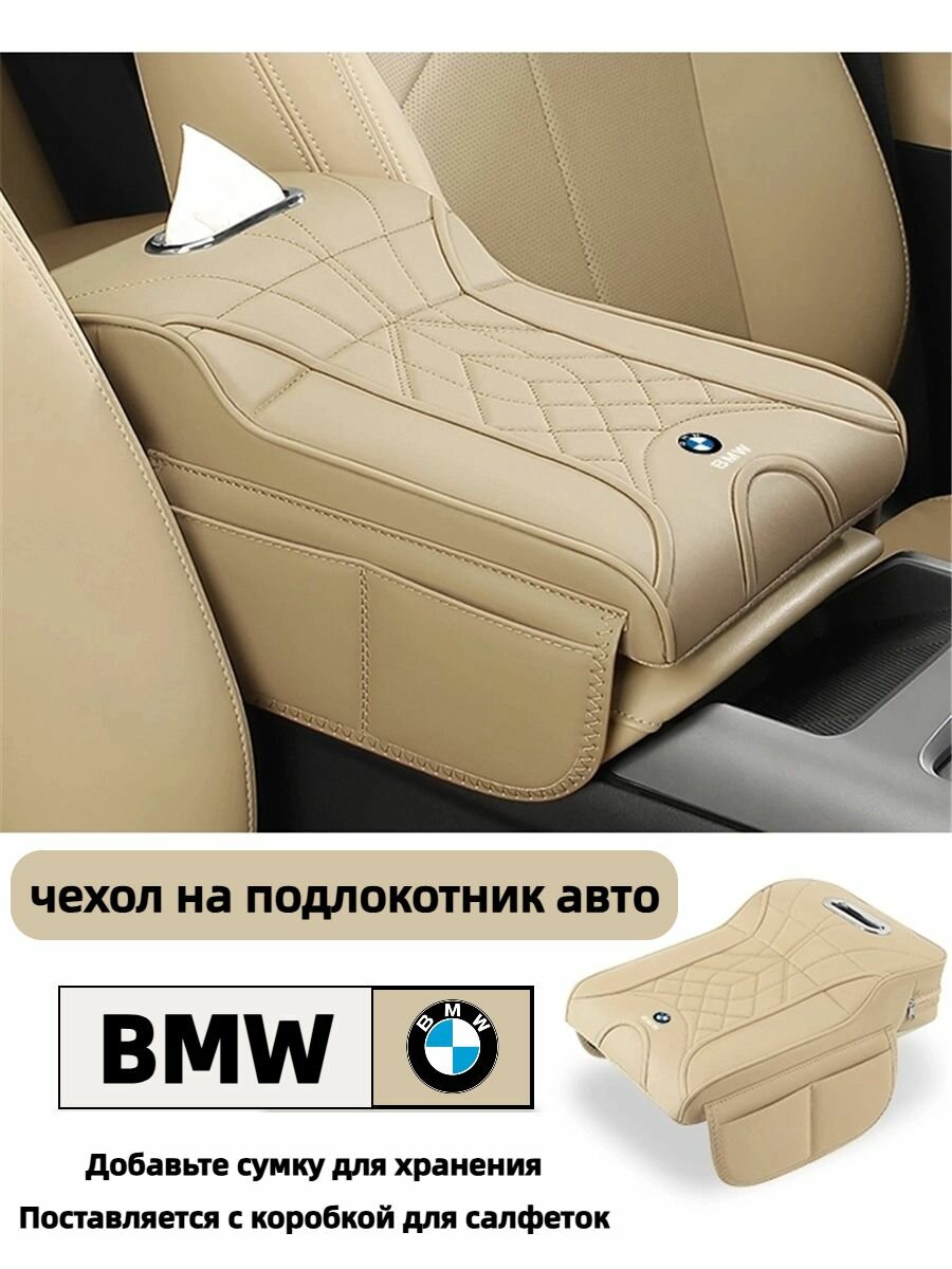 BMW чехол на подлокотник авто подлокотника с сумкой для хранения, встроенная коробка для салфеток