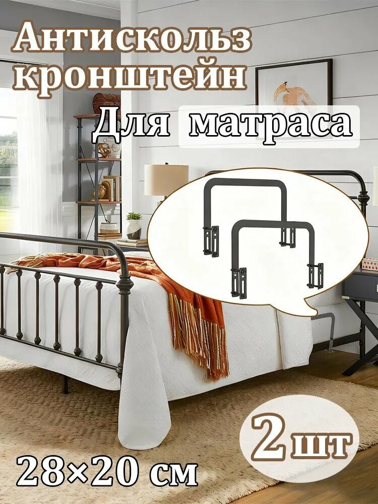Ограничители для скольжения матраса,2шт