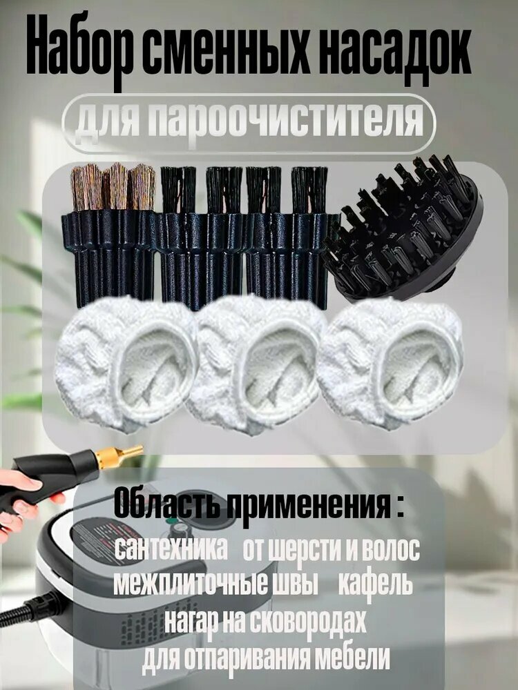 Набор сменных насадок для пароочистителя