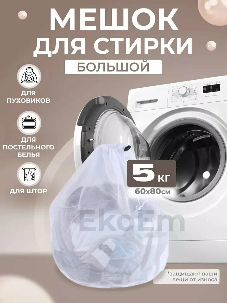 Мешок для стирки длина 80см, 1 шт.