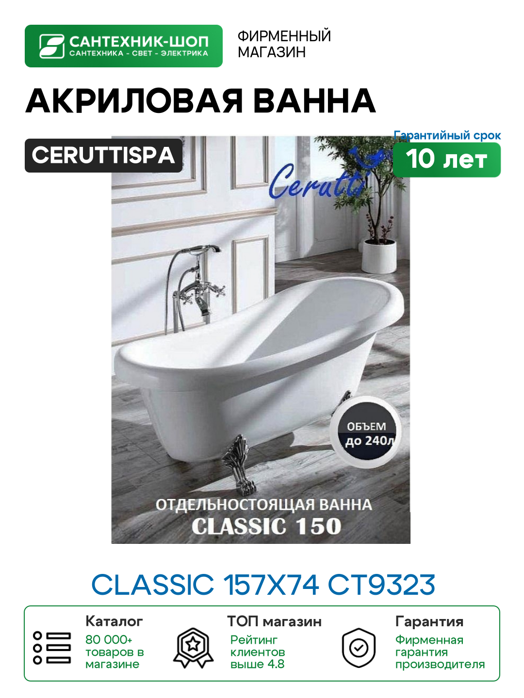 Акриловая ванна Ceruttispa Classic 157x74 CT9323 без гидромассажа