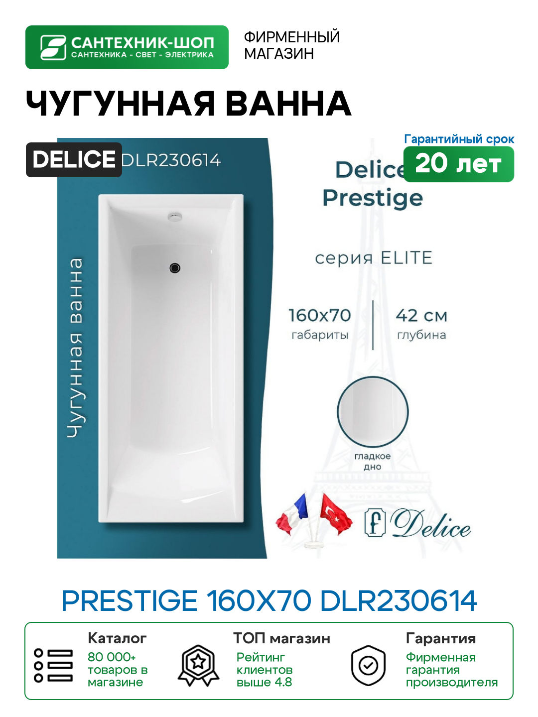 Чугунная ванна Delice Prestige 160x70 DLR230614 без отверстий под ручки и антискользящего покрытия