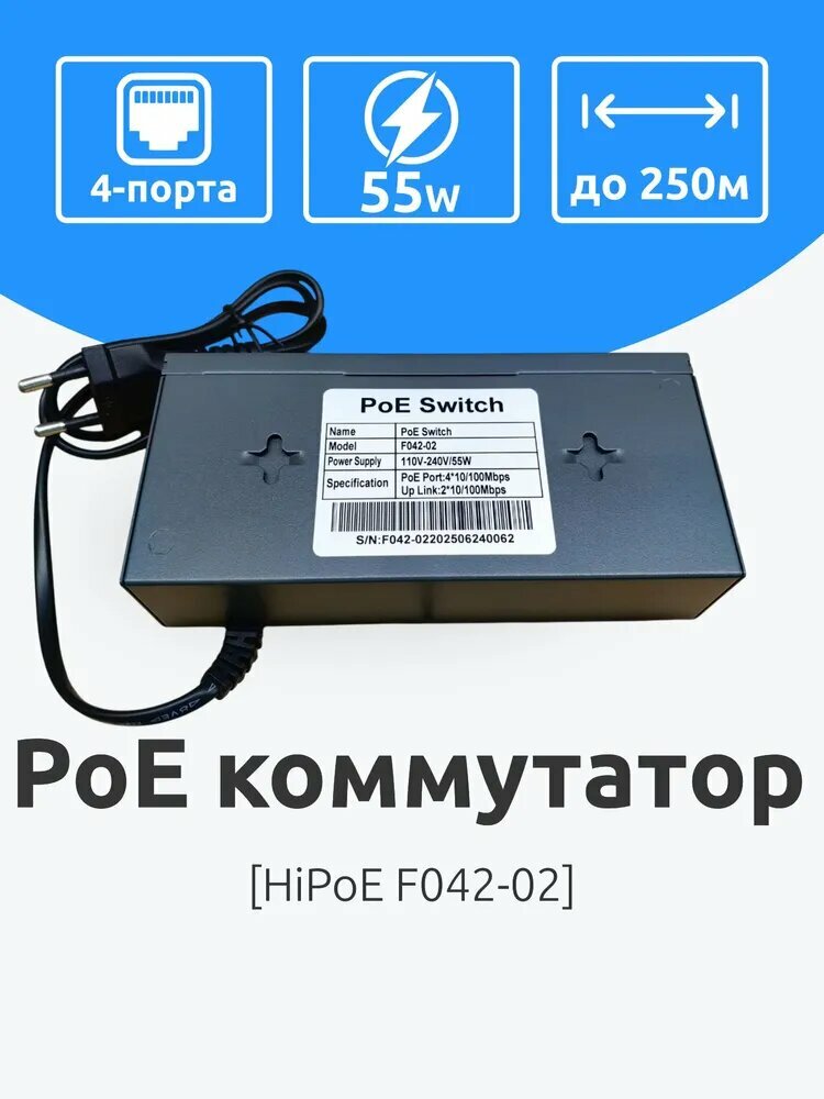 PoE коммутатор (свитч) Owler HiPOE 4 порта F042-02 4 PoE + 2Uplink 100Мб/с, PoE 55Вт, WATCHDOG, до 250м
