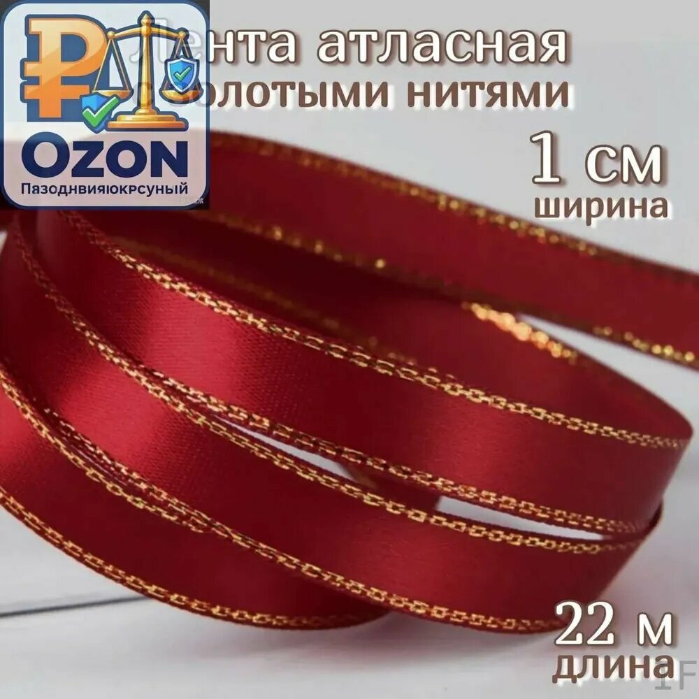 Лента атласная с золотыми нитями 1 см темно красная
