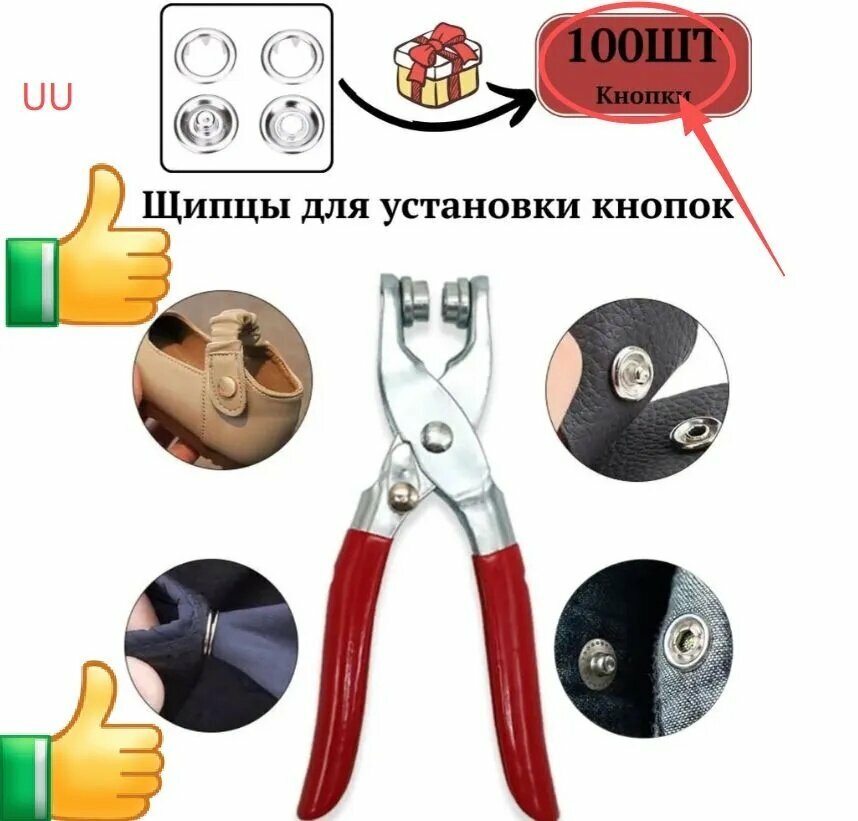 100 комплектов кнопок и Щипцы для установки кнопок и люверсов