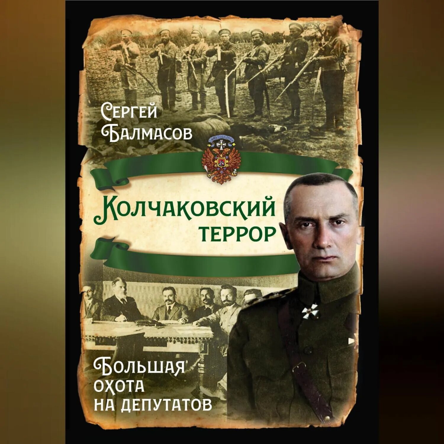 Колчаковский террор. Большая охота на депутатов [Аудиокнига]
