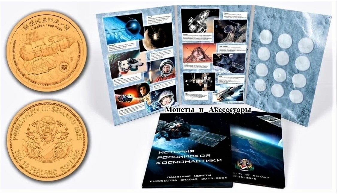 Княжество Силенд 10 долларов 2025 №1 История Российской Космонавтики "Венера-3" + альбом
