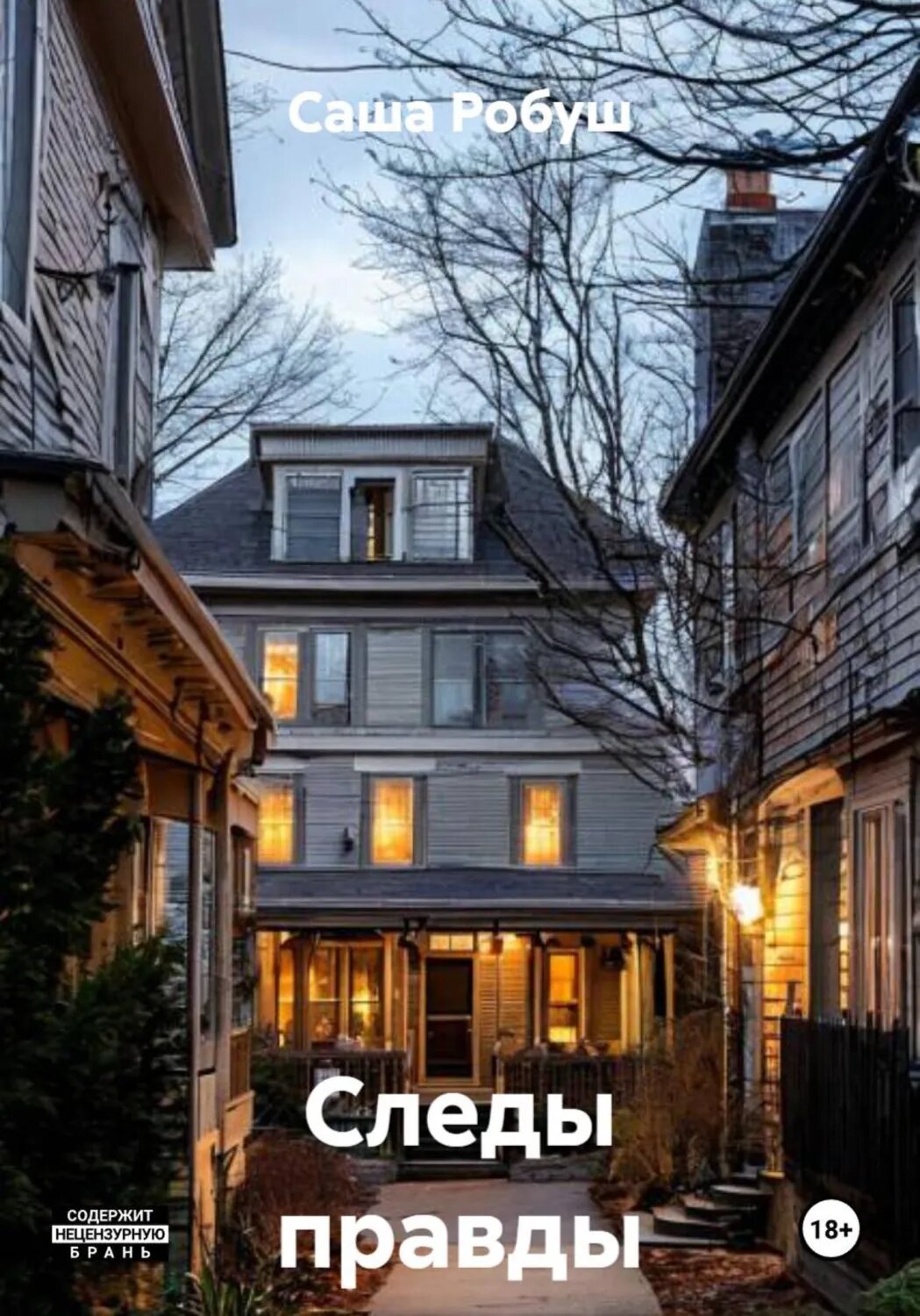 Следы правды [Цифровая книга]