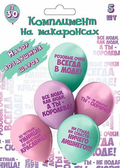 Набор воздушных шариков Микрос Комплимент на макаронсах! микрос шелк, рисунок 2 сторонний, 5 дизайнов, 30 см