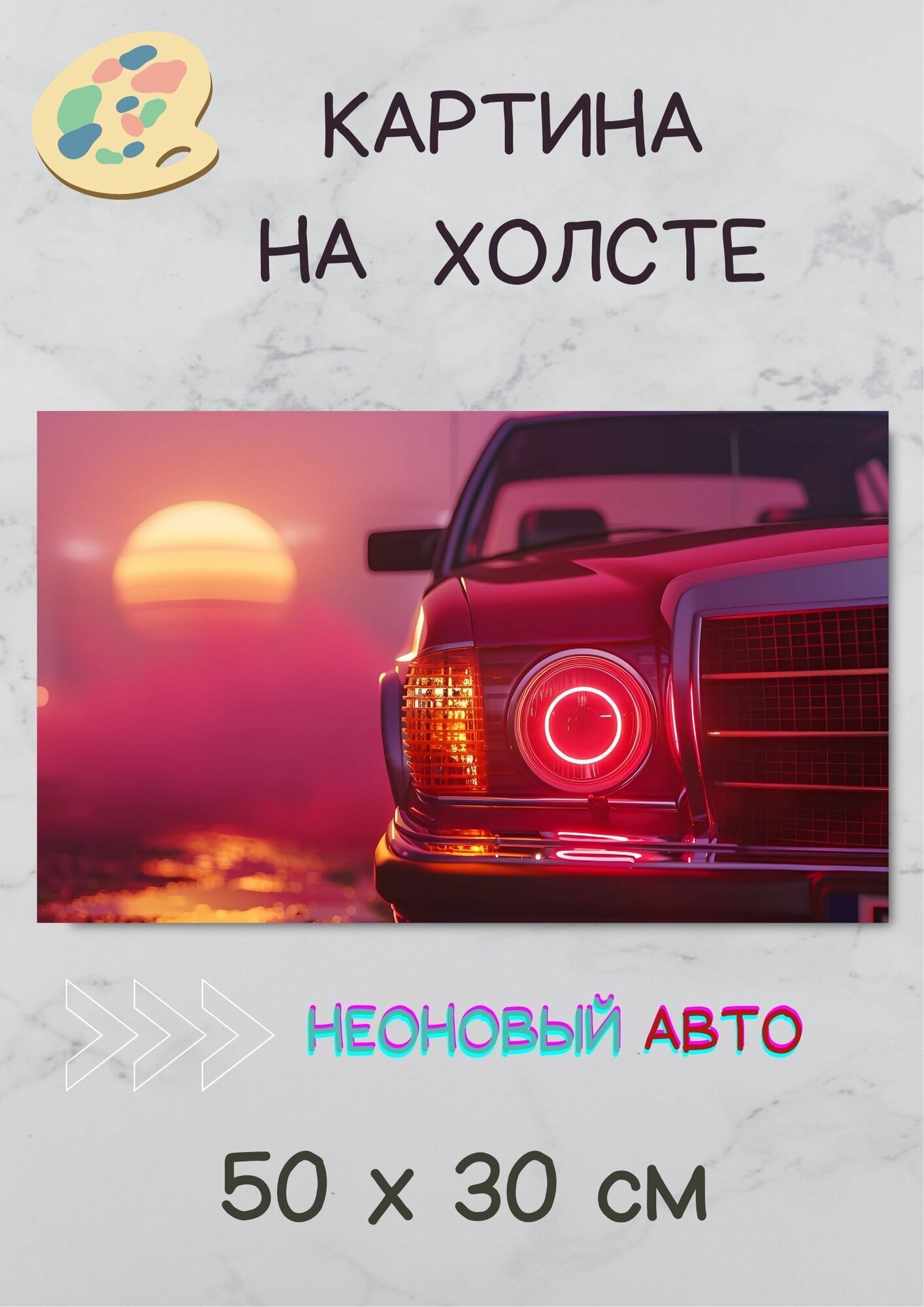 Картина для автолюбителя "Светящийся Мерседес" 50х30