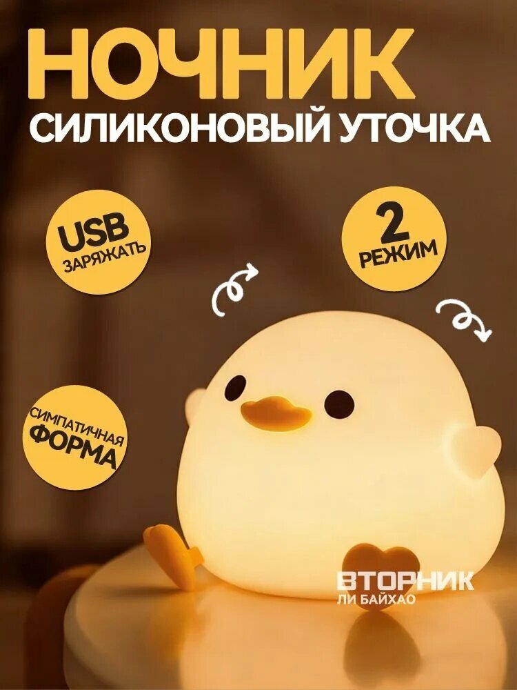 Ночник силиконовый Уточка , ночник детский для сна с таймером , 2 режима работы