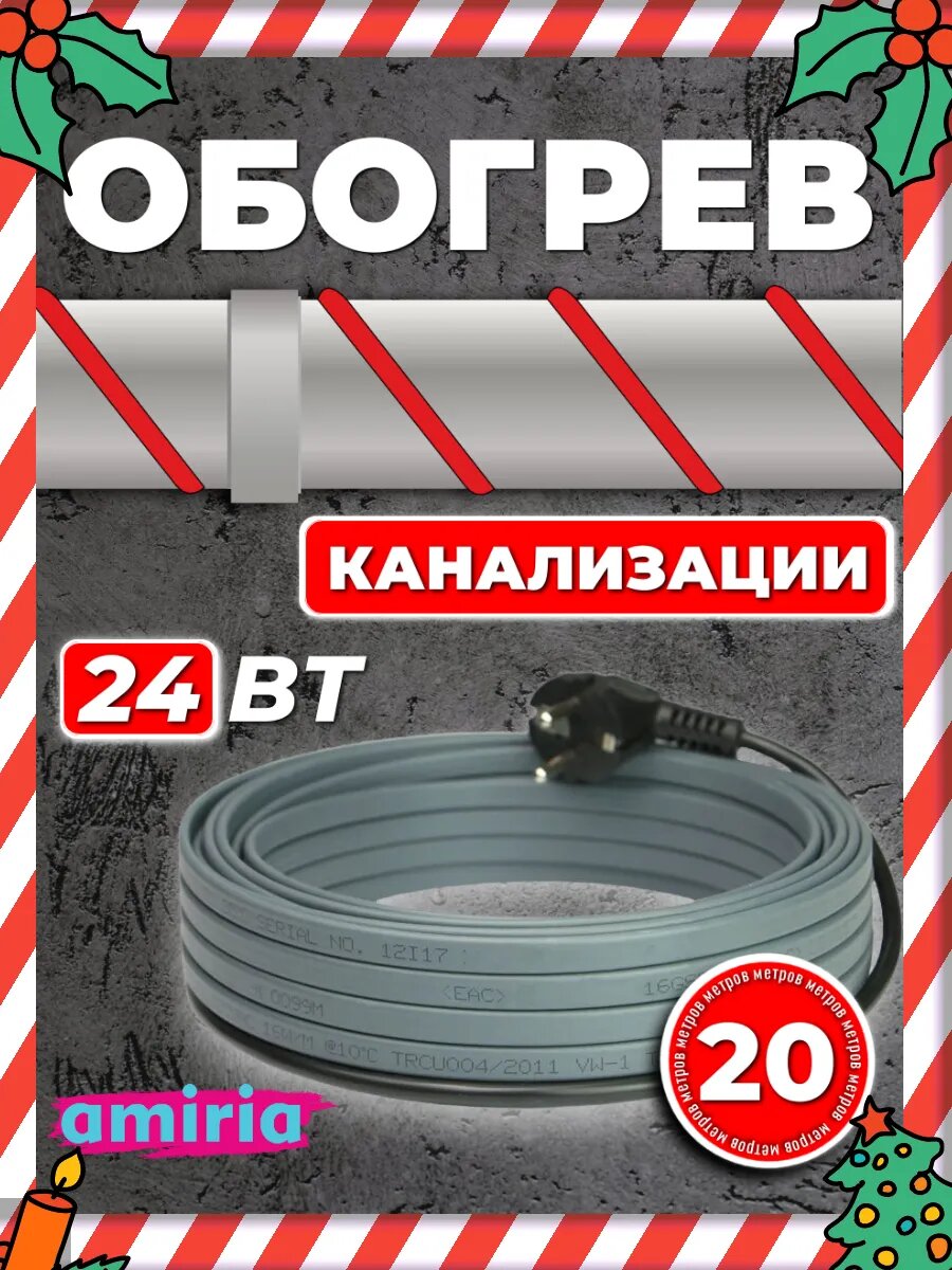 Саморегулирующийся греющий кабель для канализации на трубу (20 м) 24 Вт/м готовый комплект Амирия