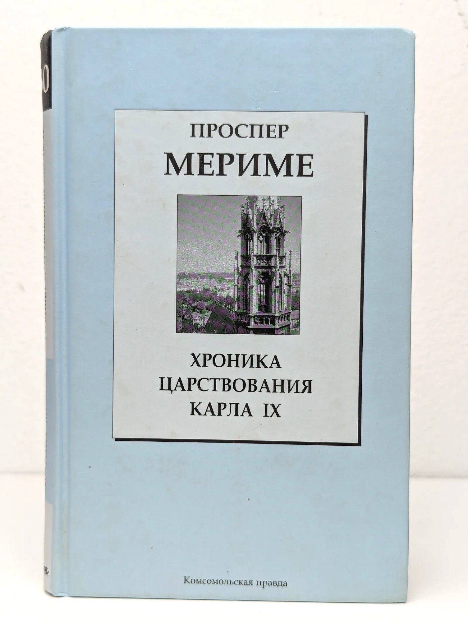 Хроника царствования Карла IX Мериме Проспер 2007