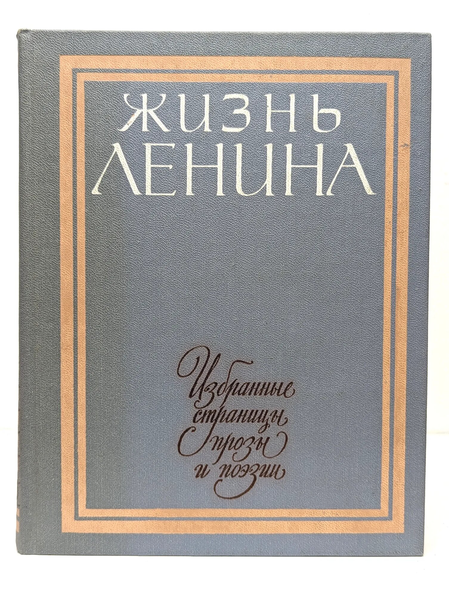 Жизнь Ленина. Избранные страницы прозы и поэзии. Том 9 Сборник 1985