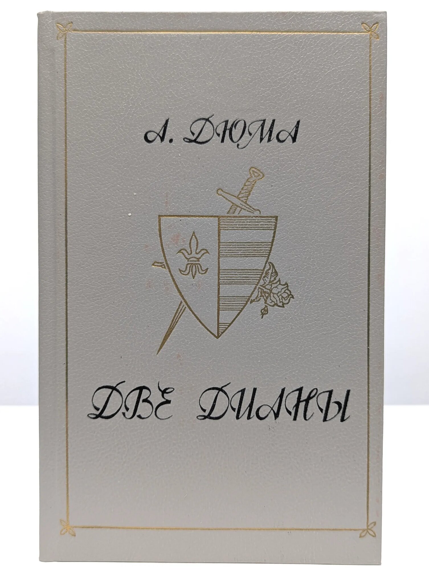 Две Дианы Александр Дюма 1989